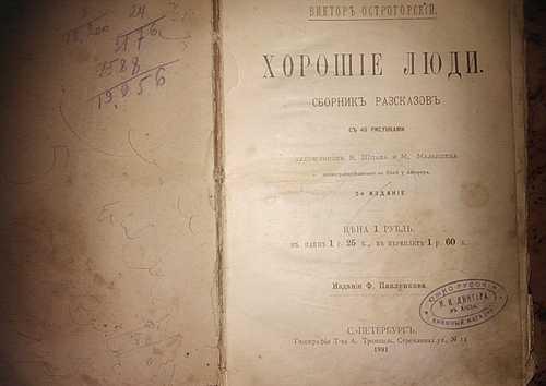 Острогорский 1891 год сборник рассказов "Хорошие л