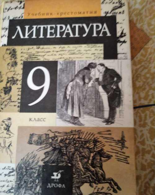 Учебник русский язык и литература 9 класс. Литература 9 класс. Литература 9 класс Курдюмова. Курдюмова т ф.