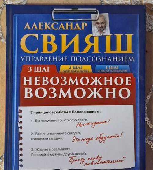 Книги: Александр Свияш "Управление подсознанием"