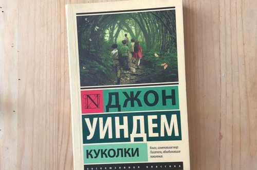 Книга Джон Уиндем Куколки