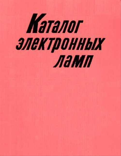 Каталог электронных ламп. Брудна З., Поустка Й