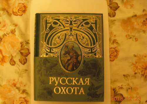 Книга "Русская охота" Л.П. Сабанеев