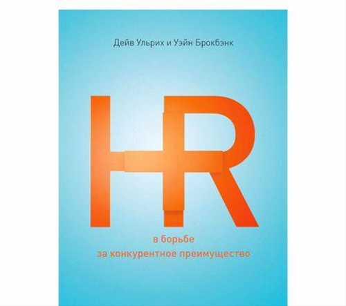HR в борьбе за конкурентное преимущество. Уэйн Бро