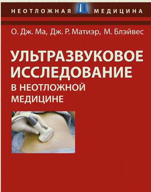 Ультразвуковое исследование в неотложной медицине