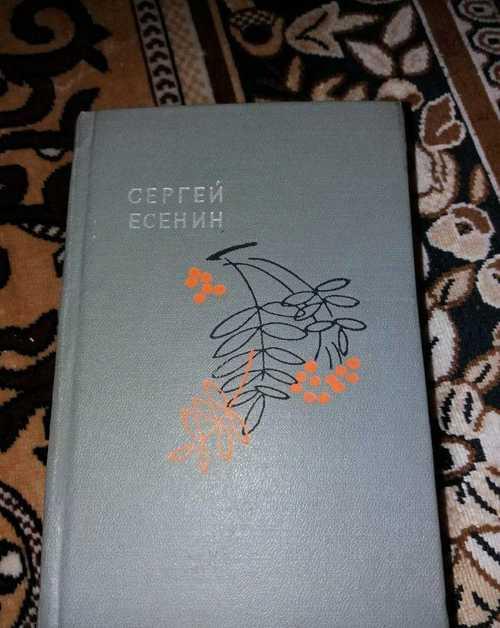 Книга СССР С.Есенин