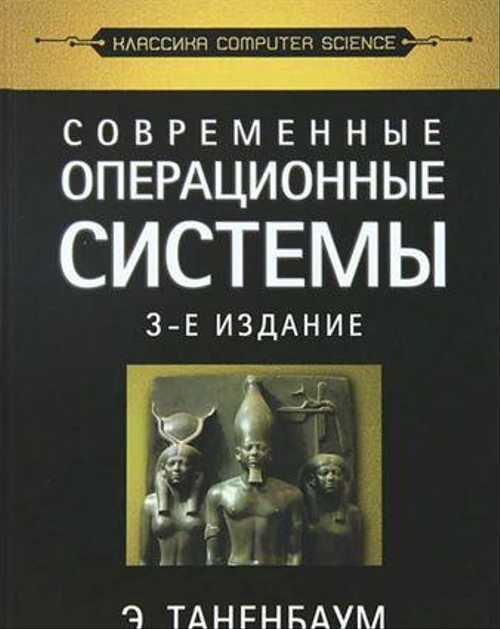 Компьютерные сети таненбаум эндрю уэзеролл дэвид самое последнее издание