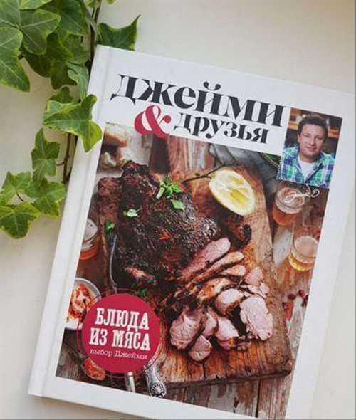 Книга Джейми Оливер блюда из мяса