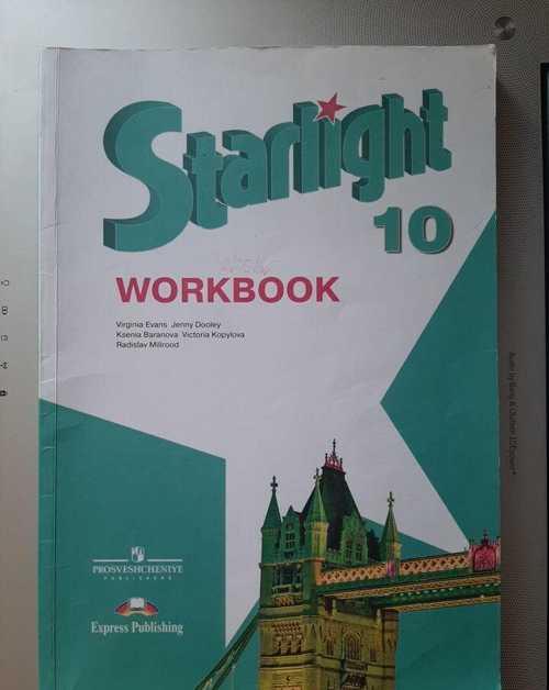 Английский 10 starlight workbook. Workbook 10 класс Starlight. Старлайт 10 класс рабочая тетрадь. Старлайт учебник 10. Тетрадь воркбук.