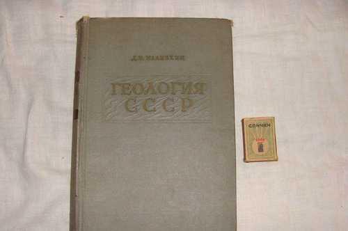 Геология СССР. Наливкин Д. В. 1962