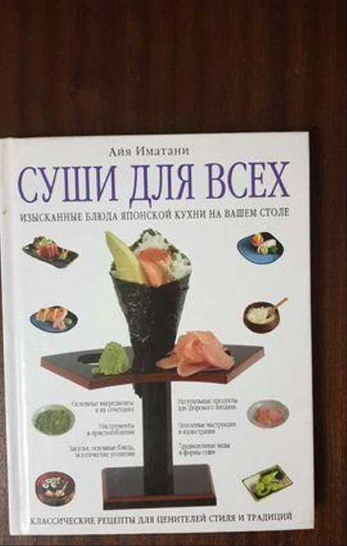 Книга "Суши для всех"