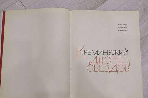 СССР книга кремлёвский дворец съездов 1966