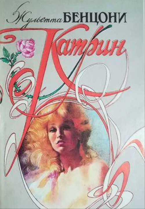 Слушать книгу катрин