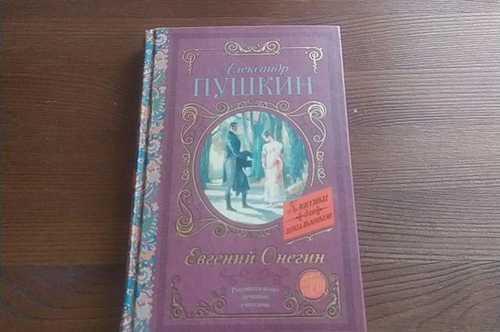 Александр Пушкин. Евгений Онегин