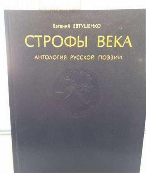 Строфы века. Антология русской поэзии. Сост. Е. Ев