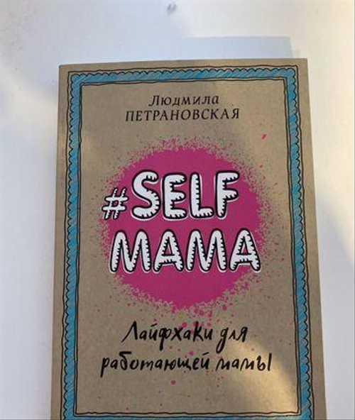 Книга Selfmama Петрановская Людмила Владимировна