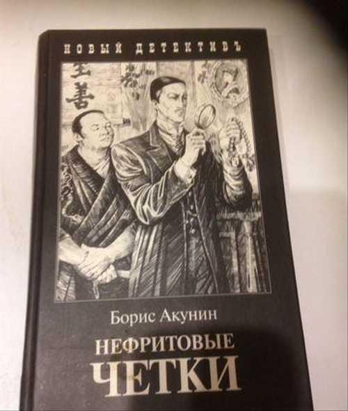 Книга "Нефритовые чётки"