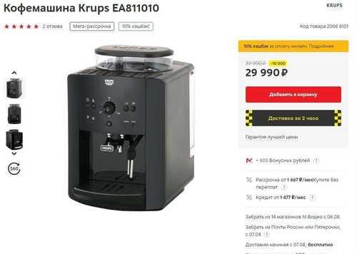 Кофемашина Krups EA811010