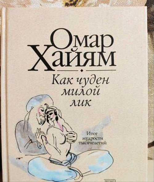 Лик книги. Омар Хайям как чуден милой лик. Омар Хайям как чуден милой лик книга. Как чуден милой лик. Омар Хайям как чуден милой лик купить.