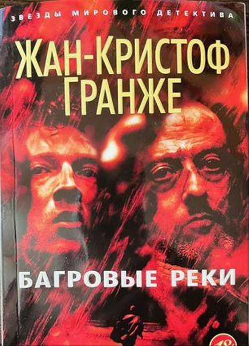 Гранже обещания богов. Гранже пурпурные реки. Багровые реки книга. Обещания богов Жан-Кристоф Гранже.