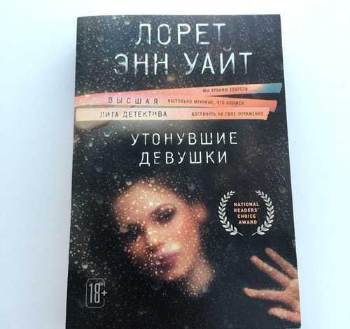 Утонувшие девушки Лорет Энн Уайт книга. Лорет Энн Уайт. Книга про девочку которая утонула. Утонувшие девушки Лорен. Энн утонувшие девушки