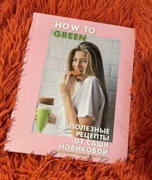 Книга рецептов Саши Новиковой How to green