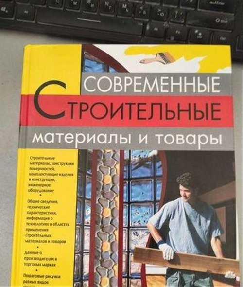 Современные строительные материалы и товары - спра