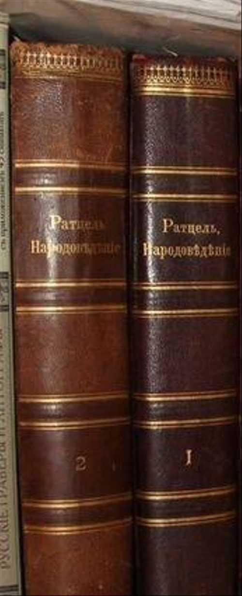 Ратцель Ф. Народоведение в 2-х томах. спб. 1901 г