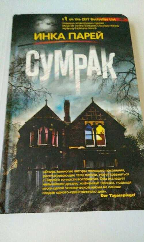 Книга Инка Парей - Сумрак