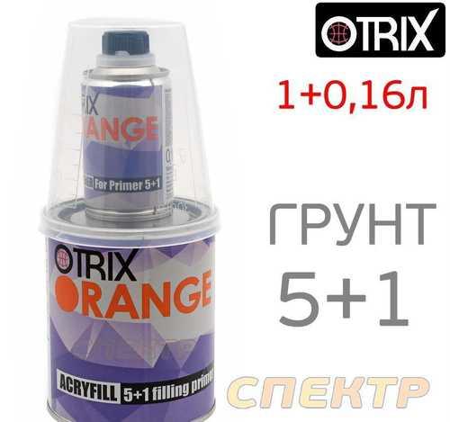 Грунт Otrix 5+1 orange (1+0,16л) серый (комплект)