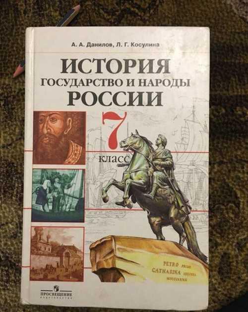 История средних 7 класс. История стран и народов. Данилов Косулина история государства и народов России. Данилов история народа. История страны народы книга.