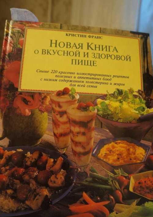 Новая книга о вкусной и здоровой пище