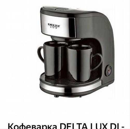 Продаю кофеварку delta LUX DL-8157