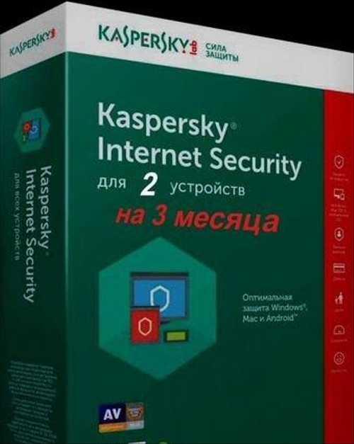 Касперский (Kaspersky) Internet Security - 3 мес