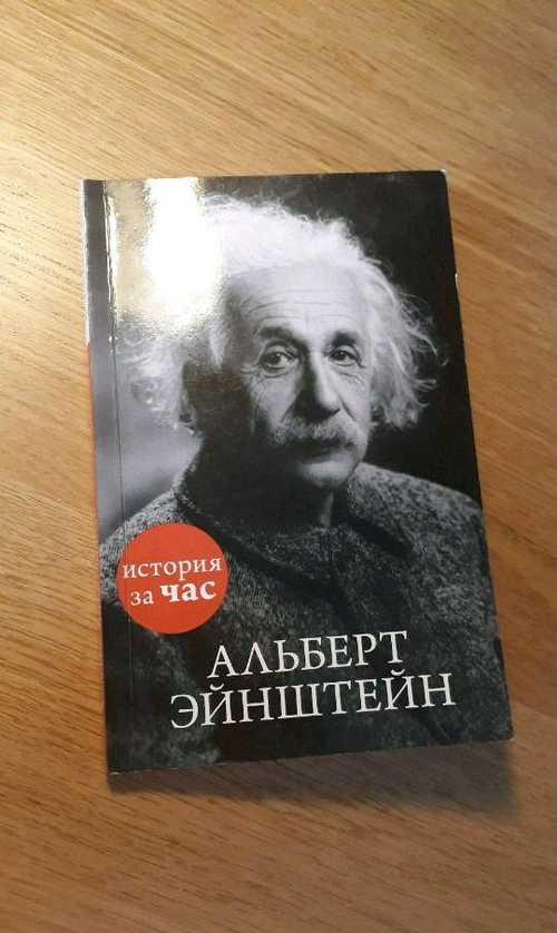 Книга биография Эйнштейна История за час