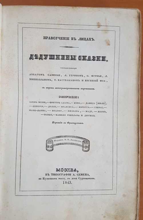 Нравоучение Дедушкины сказки 1843 без штампов