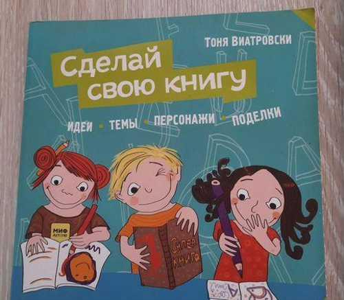 Тоня книга. Сделай свою книгу Тоня Виатровски.