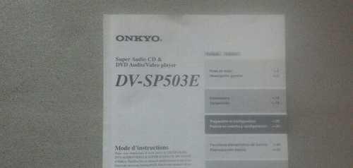 Инструкция на DV /audio CD Плеер onkyo DV SP503E