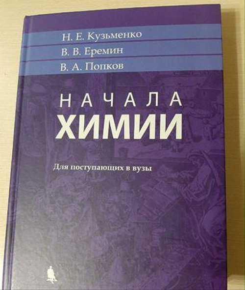 "Начала Химии. Для поступающих в вузы"- Н.Е. Кузьм