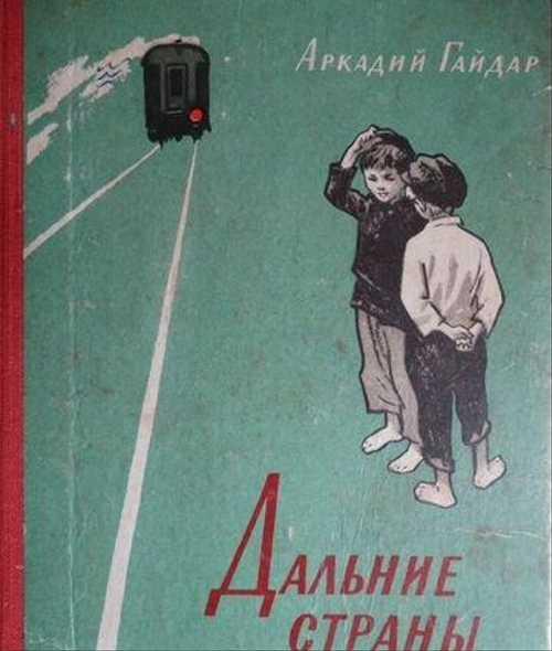 Аркадий Гайдар. "Дальние страны". 1969 год