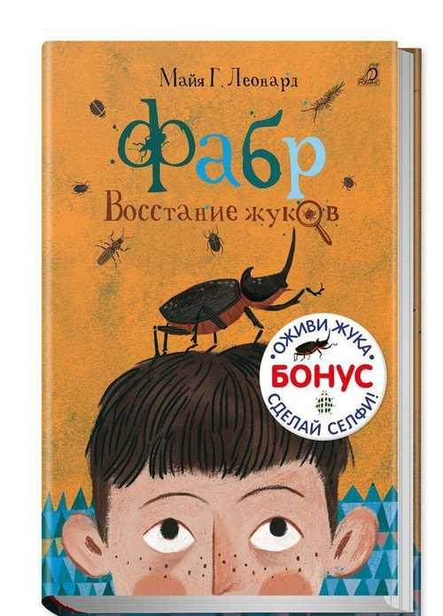 Книга: Фабр. Восстание жуков