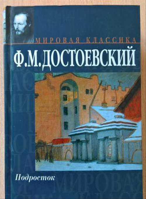 Достоевский подросток 1987.