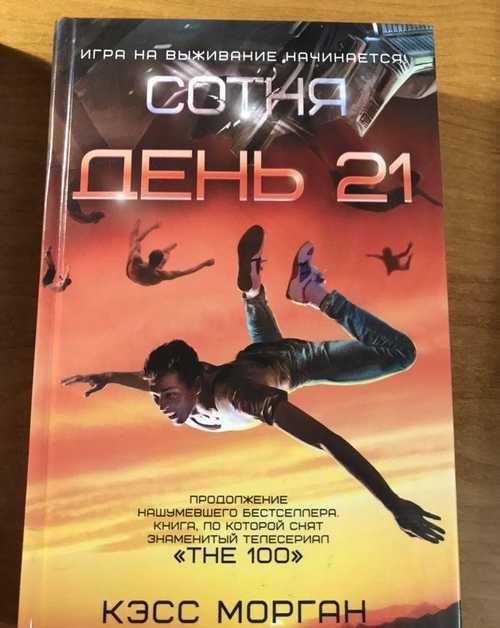 Книга «Сотня.День 21» Кэсс Морган