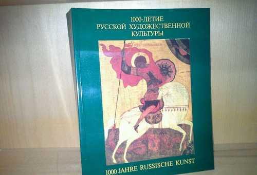 1000-летие русской художественной культуры