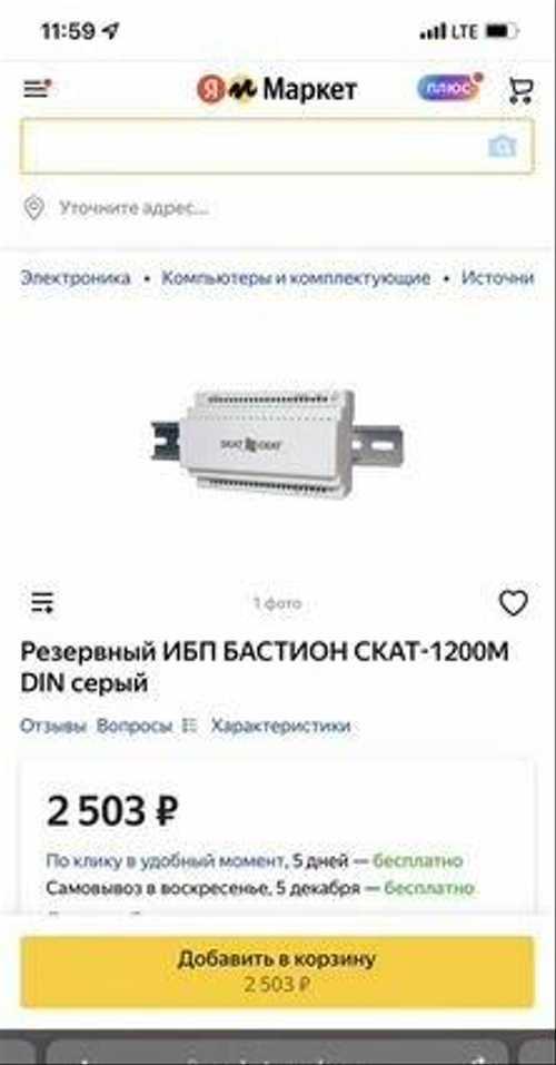 Резервный ибп бастион скат-1200М DIN