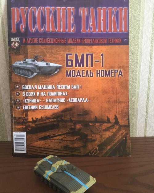 Масштабная модель бмр-1 из серии "Русские танки"