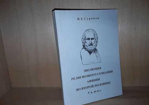 Суриков И.Е. Эволюция религиозного сознания афинян