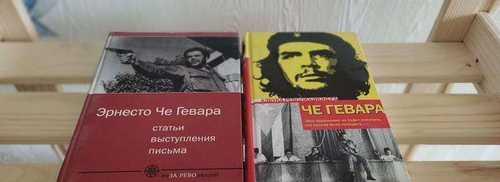 Книги про Че Гевару