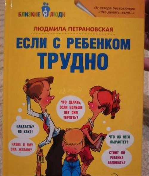 Книга "если с ребёнком трудно"