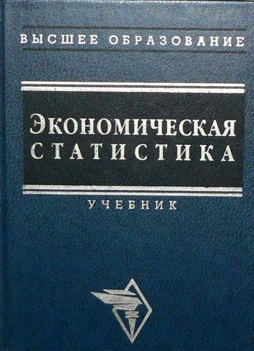 Экономическая статистика. Учебник. Иванов Ю.Н