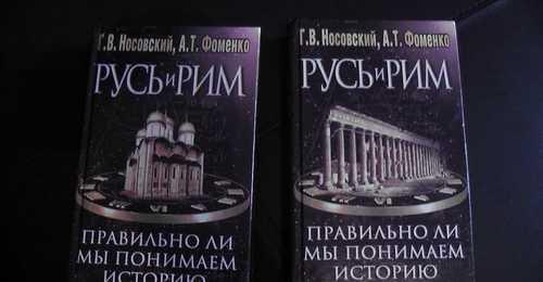 Русь и Рим. Новая хронология, 2 тома